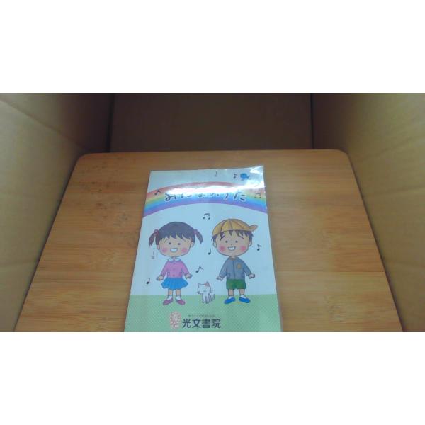 みんなのうた 光文書院■商品の状態【付属品】 問題なし。【カバー】 経年による強いキズ・ヨゴレあり。【本体】 小口に多少のキズ・ヨゴレあり。■ご注文通知から３営業日以内に発送。■水ヌレ、ヨゴレ、キズ防止の為、耐水ビニール封筒に入れて発送いた...