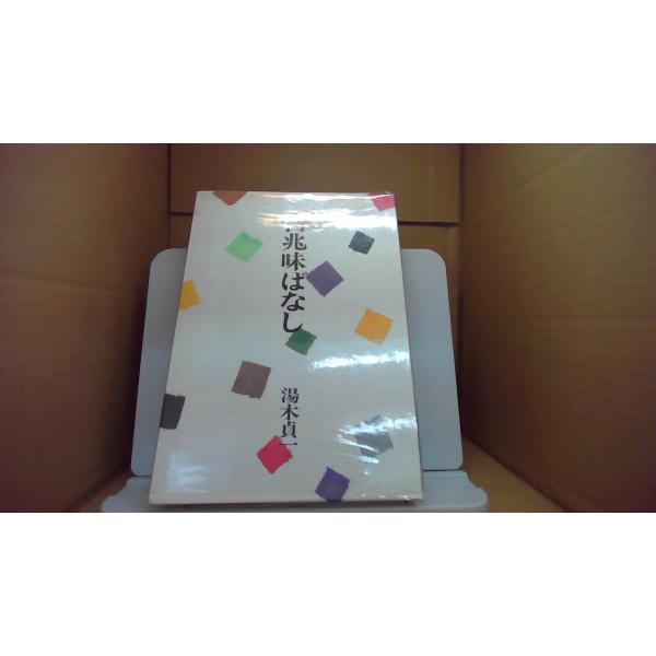吉兆味ばなし 湯木貞一 暮しの手帖版■商品の状態【付属品】 問題なし。【カバー】 経年による強いキズ・ヨゴレあり。【本体】 多少のキズ・ヨゴレあり。■ご注文通知から３営業日以内に発送。■水ヌレ、ヨゴレ、キズ防止の為、耐水ビニール封筒に入れて...