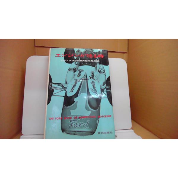 エンジンが唸る時 ジムクラーク編 荒地出版社刊■商品の状態【付属品】 問題なし。【カバー】 大半にヤケあり。 経年による強いキズ・ヨゴレあり。【本体】 多少のキズ・ヨゴレあり。■ご注文通知から３営業日以内に発送。■水ヌレ、ヨゴレ、キズ防止の...
