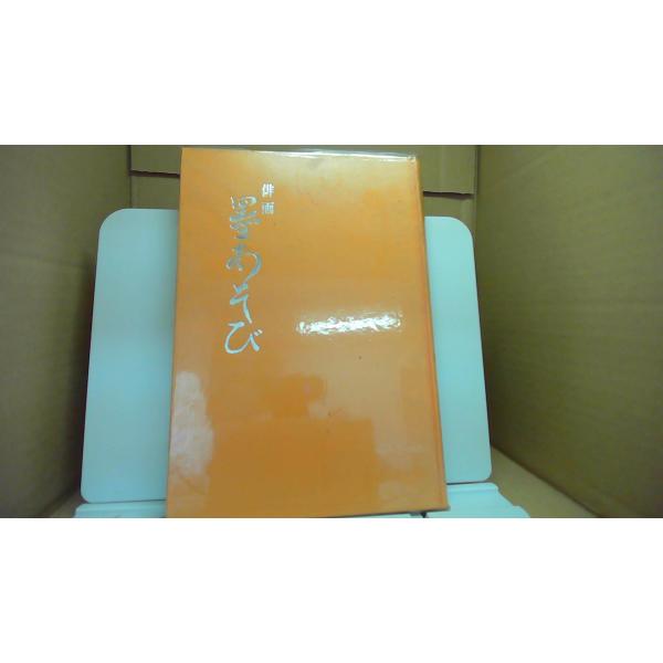 俳画　墨あそび 加守田　貞臣■商品の状態【付属品】 問題なし。【カバー】 非常に強いキズ・ヨゴレあり。 大半にヤケあり。【本体】 多少のキズ・ヨゴレあり。■ご注文通知から３営業日以内に発送。■水ヌレ、ヨゴレ、キズ防止の為、耐水ビニール封筒に...