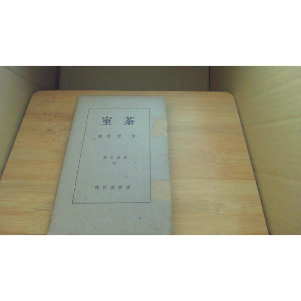 茶室 千宗守 茶道文庫17■商品の状態【付属品】 問題なし。【カバー】 一部に１cm程度の破れあり。【本体】 小口に多少のキズ・ヨゴレあり。■ご注文通知から３営業日以内に発送。■水ヌレ、ヨゴレ、キズ防止の為、耐水ビニール封筒に入れて発送いた...