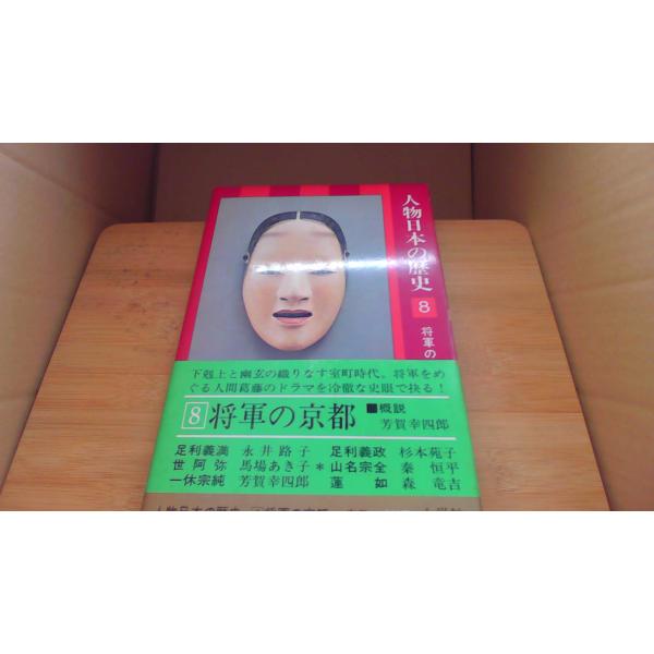 人物日本の歴史 8将軍の京都 小学館■商品の状態【付属品】 問題なし。【カバー】 多少のキズ・ヨゴレあり。【本体】 多少のキズ・ヨゴレあり。■ご注文通知から３営業日以内に発送。■水ヌレ、ヨゴレ、キズ防止の為、耐水ビニール封筒に入れて発送いた...