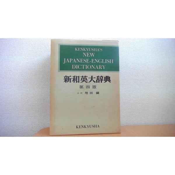 新和英大辞典 第四版 研究社■商品の状態【付属品】 問題なし。【カバー】 大半にヤケあり。 経年による強いキズ・ヨゴレあり。【本体】 経年による強いキズ・ヨゴレあり。■ご注文通知から３営業日以内に発送。■水ヌレ、ヨゴレ、キズ防止の為、耐水ビ...