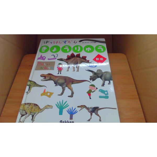 はっけんずかん きょうりゅう 学研■商品の状態【付属品】 問題なし。【カバー】 カバーなし。【本体】 小口に多少のキズ・ヨゴレあり。■ご注文通知から３営業日以内に発送。■水ヌレ、ヨゴレ、キズ防止の為、耐水ビニール封筒に入れて発送いたします。...