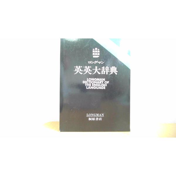 英英大辞典 桐原書店■商品の状態【付属品】 問題なし。【カバー】 一部にヤケあり。【本体】 多少のキズ・ヨゴレあり。■ご注文通知から３営業日以内に発送。■水ヌレ、ヨゴレ、キズ防止の為、耐水ビニール封筒に入れて発送いたします。■万が一、こちら...