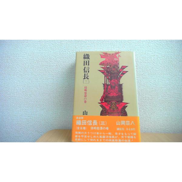 織田信長 3　侵略怒濤の巻 山岡荘八■商品の状態【付属品】 問題なし。【カバー】 経年による強いキズ・ヨゴレあり。【本体】 多少のキズ・ヨゴレあり。■ご注文通知から３営業日以内に発送。■水ヌレ、ヨゴレ、キズ防止の為、耐水ビニール封筒に入れて...