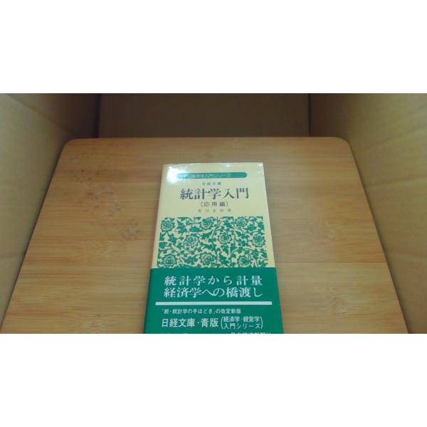 統計学入門 応用編 安川正推著■商品の状態【付属品】 問題なし。【カバー】 カバーなし。【本体】 多少のキズ・ヨゴレあり。■ご注文通知から３営業日以内に発送。■水ヌレ、ヨゴレ、キズ防止の為、耐水ビニール封筒に入れて発送いたします。■万が一、...