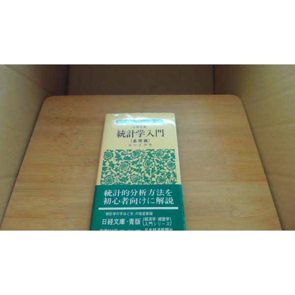 統計学入門 基礎編 安川正■商品の状態【付属品】 問題なし。【カバー】 多少のキズ・ヨゴレあり。【本体】 多少のキズ・ヨゴレあり。■ご注文通知から３営業日以内に発送。■水ヌレ、ヨゴレ、キズ防止の為、耐水ビニール封筒に入れて発送いたします。■...
