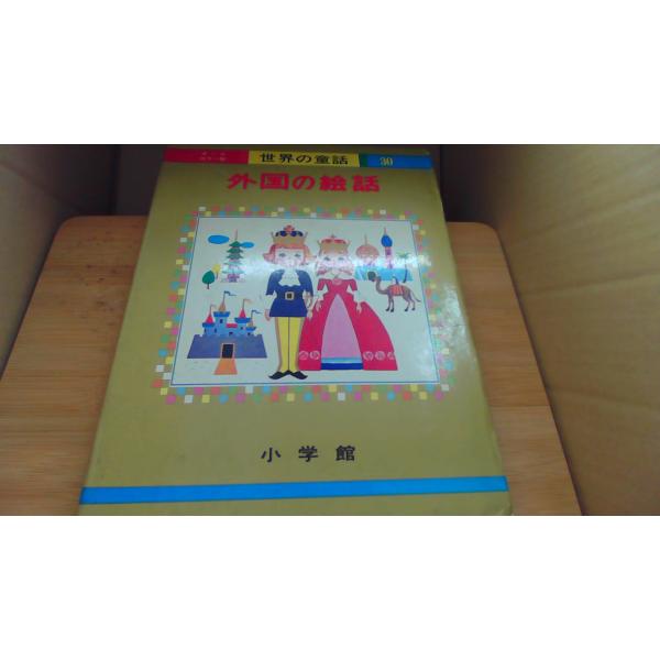 外国の絵話 世界の童話30 小学館■商品の状態【付属品】 問題なし。【カバー】 経年による強いキズ・ヨゴレあり。【本体】 小口に多少のキズ・ヨゴレあり。■ご注文通知から３営業日以内に発送。■水ヌレ、ヨゴレ、キズ防止の為、耐水ビニール封筒に入...