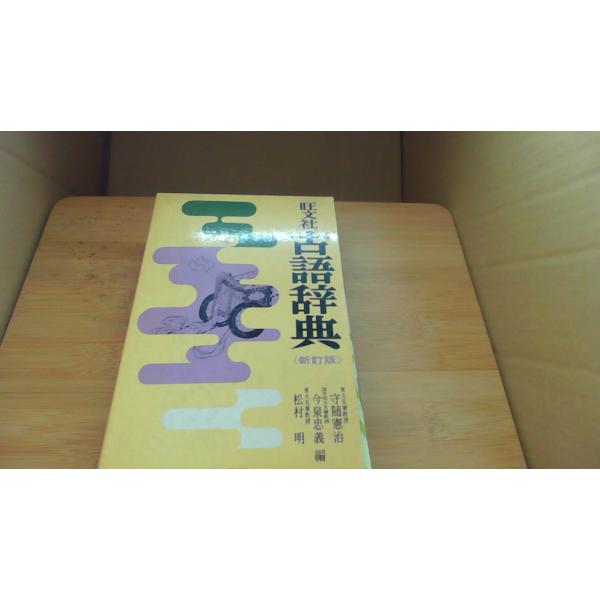 古語辞典 旺文社■商品の状態【付属品】 問題なし。【カバー】 経年による強いキズ・ヨゴレあり。【本体】 多少のキズ・ヨゴレあり。■ご注文通知から３営業日以内に発送。■水ヌレ、ヨゴレ、キズ防止の為、耐水ビニール封筒に入れて発送いたします。■万...