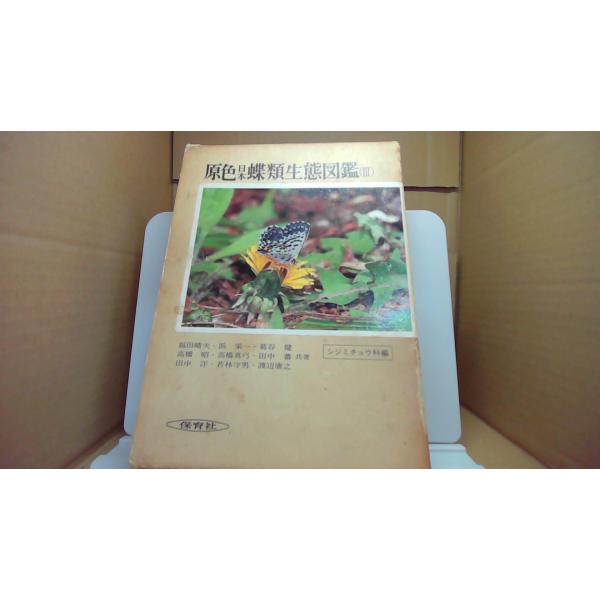 原色日本　蝶類生態図鑑 3　66 保育社■商品の状態【付属品】 問題なし。【カバー】 大半にヤケあり。 非常に強いキズ・ヨゴレあり。【本体】 小口に強いキズ・ヨゴレあり。 非常に強いキズ・ヨゴレあり。■ご注文通知から３営業日以内に発送。■水...