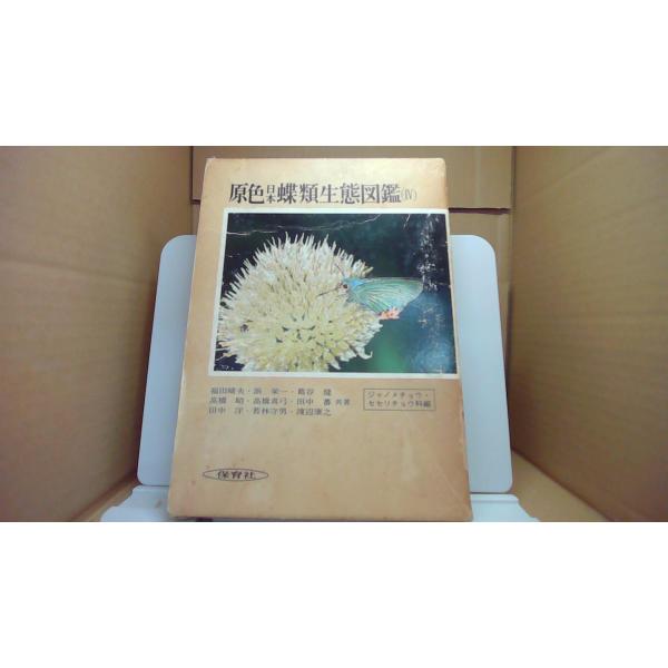 原色日本　蝶類生態図鑑 4　67 保育社■商品の状態【付属品】 問題なし。【カバー】 大半にヤケあり。 非常に強いキズ・ヨゴレあり。【本体】 経年による強いキズ・ヨゴレあり。■ご注文通知から３営業日以内に発送。■水ヌレ、ヨゴレ、キズ防止の為...