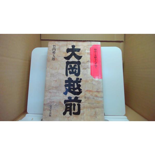 大岡越前 10 物語と史蹟をたずねて 竹内 勇太郎■商品の状態【付属品】 問題なし。【カバー】 経年による強いキズ・ヨゴレあり。【本体】 小口に強いキズ・ヨゴレあり。 経年による強いキズ・ヨゴレあり。■ご注文通知から３営業日以内に発送。■水...