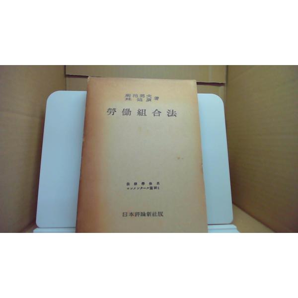 勞働組合法 林延貪■商品の状態【付属品】 問題なし。【カバー】 大半にヤケあり。 非常に強いキズ・ヨゴレあり。【本体】 経年による強いキズ・ヨゴレあり。■ご注文通知から３営業日以内に発送。■水ヌレ、ヨゴレ、キズ防止の為、耐水ビニール封筒に入...
