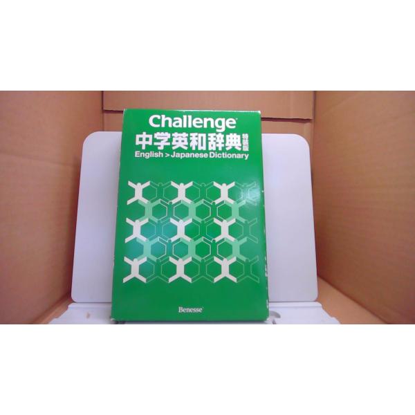 中学英和辞典 Benesse■商品の状態【付属品】 問題なし。【カバー】 経年による強いキズ・ヨゴレあり。【本体】 多少のキズ・ヨゴレあり。■ご注文通知から３営業日以内に発送。■水ヌレ、ヨゴレ、キズ防止の為、耐水ビニール封筒に入れて発送いた...