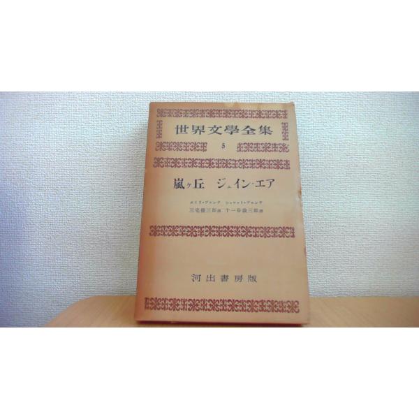 世界文學全集5 河出書房■商品の状態【付属品】 問題なし。【カバー】 大半にヤケあり。 非常に強いキズ・ヨゴレあり。【本体】 非常に強いキズ・ヨゴレあり。■ご注文通知から３営業日以内に発送。■水ヌレ、ヨゴレ、キズ防止の為、耐水ビニール封筒に...