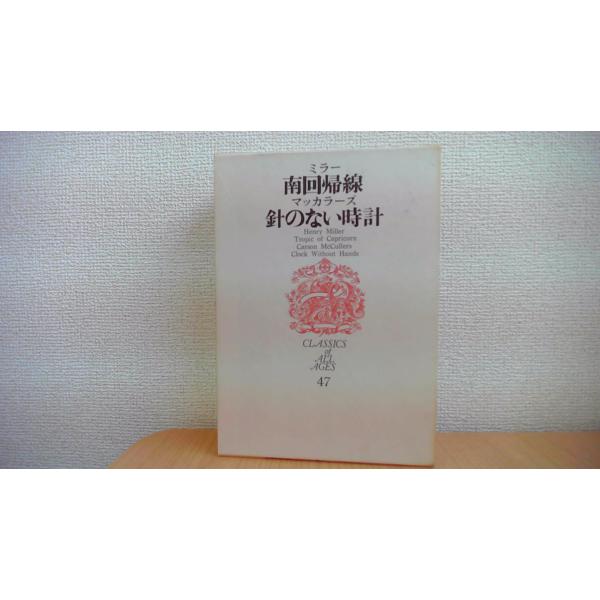 世界文学全集 47 講談社■商品の状態【付属品】 問題なし。【カバー】 一部にヤケあり。 経年による強いキズ・ヨゴレあり。【本体】 多少のキズ・ヨゴレあり。■ご注文通知から３営業日以内に発送。■水ヌレ、ヨゴレ、キズ防止の為、耐水ビニール封筒...