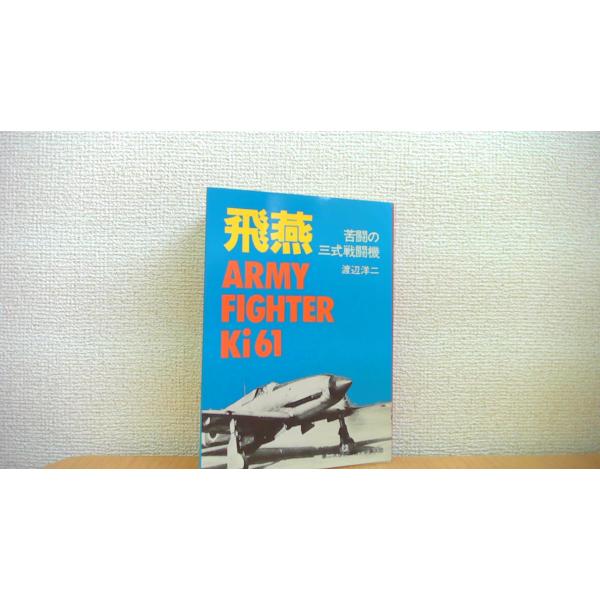 飛燕 苦闘の三式戦闘機 渡辺洋二■商品の状態【付属品】 問題なし。【カバー】 多少のキズ・ヨゴレあり。【本体】 多少のキズ・ヨゴレあり。■ご注文通知から３営業日以内に発送。■水ヌレ、ヨゴレ、キズ防止の為、耐水ビニール封筒に入れて発送いたしま...