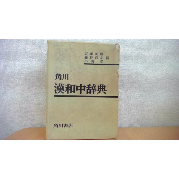 漢和中辞典 角川書店■商品の状態【付属品】 問題なし。【カバー】 大半にヤケあり。 非常に強いキズ・ヨゴレあり。 一部に１cm程度の破れあり。【本体】 小口に多少のキズ・ヨゴレあり。 経年による強いキズ・ヨゴレあり。■ご注文通知から３営業日...