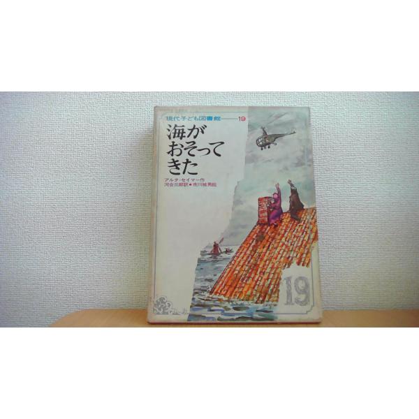 現代子ども図書館 19　海がおそってきた 学研■商品の状態【付属品】 問題なし。【カバー】 大半にヤケあり。 非常に強いキズ・ヨゴレあり。【本体】 多少のキズ・ヨゴレあり。■ご注文通知から３営業日以内に発送。■水ヌレ、ヨゴレ、キズ防止の為、...