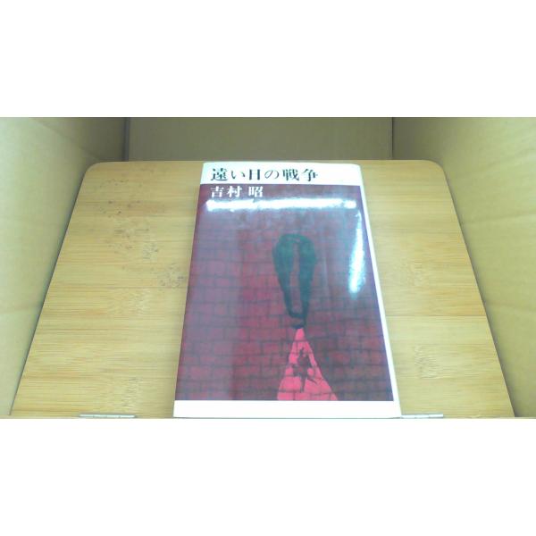 遠い日の戦争 吉村昭■商品の状態【付属品】 問題なし。【カバー】 多少のキズ・ヨゴレあり。【本体】 小口に多少のキズ・ヨゴレあり。■ご注文通知から３営業日以内に発送。■水ヌレ、ヨゴレ、キズ防止の為、耐水ビニール封筒に入れて発送いたします。■...