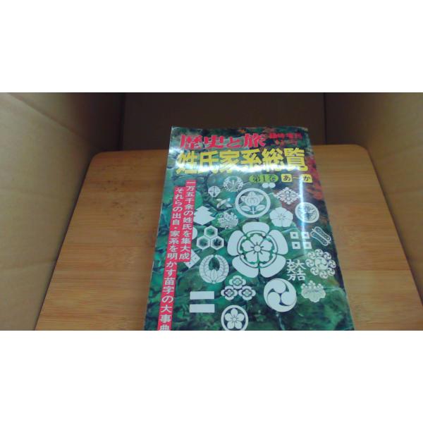 歴史と旅 姓氏家系総覧　第1巻■商品の状態【付属品】 問題なし。【カバー】 カバーなし。【本体】 非常に強いキズ・ヨゴレあり。■ご注文通知から３営業日以内に発送。■水ヌレ、ヨゴレ、キズ防止の為、耐水ビニール封筒に入れて発送いたします。■万が...