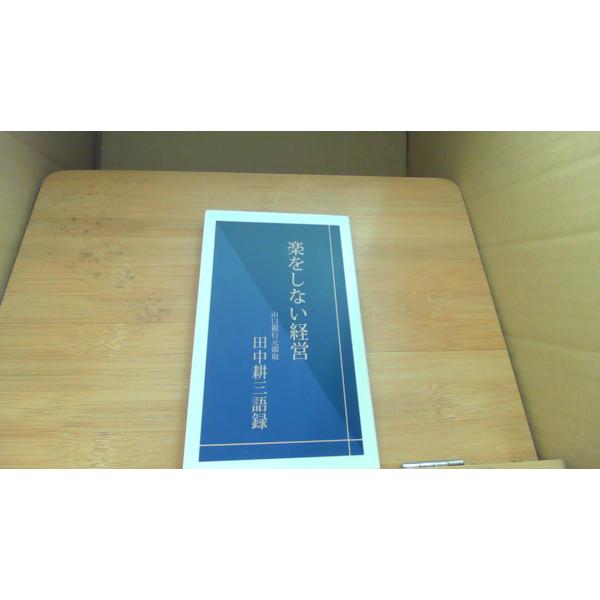 楽をしない経営 田中耕三語録 山口銀行元頭取■商品の状態【付属品】 問題なし。【カバー】 多少のキズ・ヨゴレあり。【本体】 多少のキズ・ヨゴレあり。■ご注文通知から３営業日以内に発送。■水ヌレ、ヨゴレ、キズ防止の為、耐水ビニール封筒に入れて...