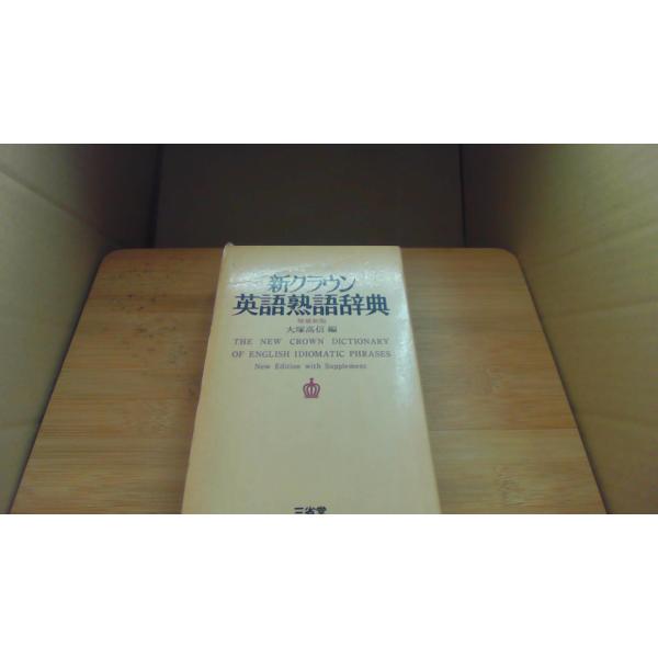 新クラウン英語熟語辞典 大塚高信■商品の状態【付属品】 問題なし。【カバー】 多少のキズ・ヨゴレあり。【本体】 小口に多少のキズ・ヨゴレあり。■ご注文通知から３営業日以内に発送。■水ヌレ、ヨゴレ、キズ防止の為、耐水ビニール封筒に入れて発送い...