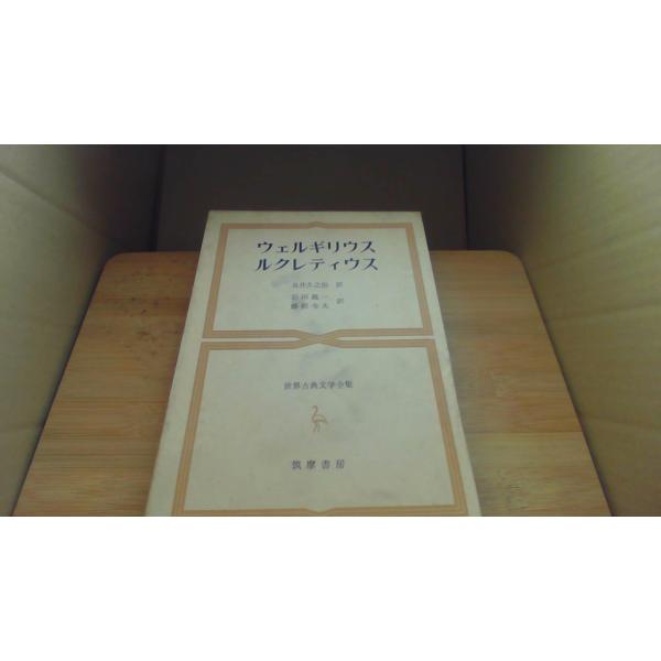 ウェルギリウス　ルクレティウス 世界古典文学全集21 筑摩書房■商品の状態【付属品】 問題なし。【カバー】 経年による強いキズ・ヨゴレあり。【本体】 多少のキズ・ヨゴレあり。■ご注文通知から３営業日以内に発送。■水ヌレ、ヨゴレ、キズ防止の為...