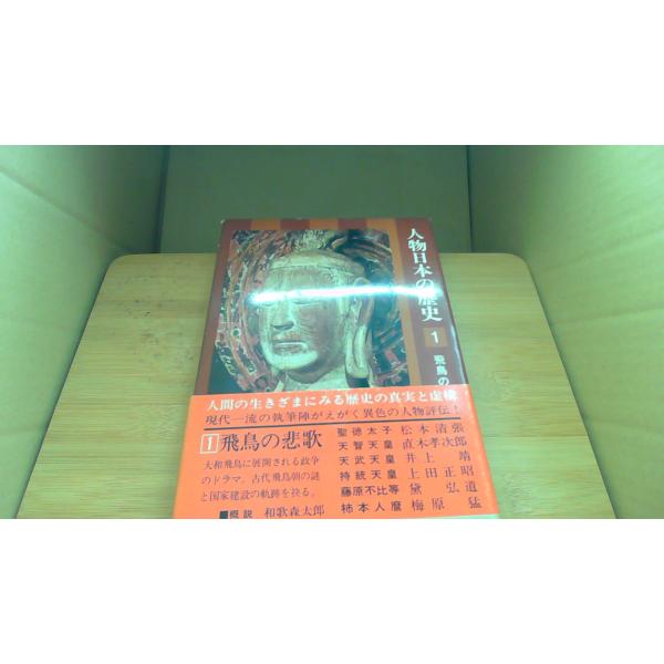 人物日本の歴史 1飛鳥の悲歌 小学館■商品の状態【付属品】 問題なし。【カバー】 多少のキズ・ヨゴレあり。【本体】 小口に多少のキズ・ヨゴレあり。■ご注文通知から３営業日以内に発送。■水ヌレ、ヨゴレ、キズ防止の為、耐水ビニール封筒に入れて発...
