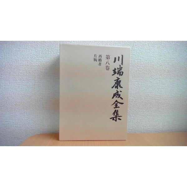 川端康成全集 第八巻 新潮社■商品の状態【付属品】 問題なし。【カバー】 多少のキズ・ヨゴレあり。【本体】 多少のキズ・ヨゴレあり。■ご注文通知から３営業日以内に発送。■水ヌレ、ヨゴレ、キズ防止の為、耐水ビニール封筒に入れて発送いたします。...