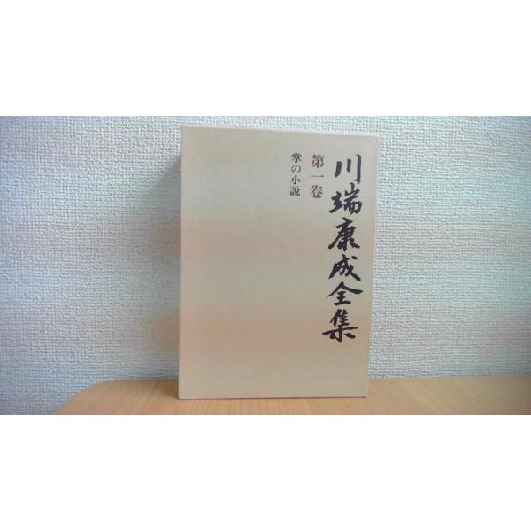 川端康成全集 第一巻　掌の小説 新潮社■商品の状態【付属品】 問題なし。【カバー】 多少のキズ・ヨゴレあり。【本体】 多少のキズ・ヨゴレあり。■ご注文通知から３営業日以内に発送。■水ヌレ、ヨゴレ、キズ防止の為、耐水ビニール封筒に入れて発送い...