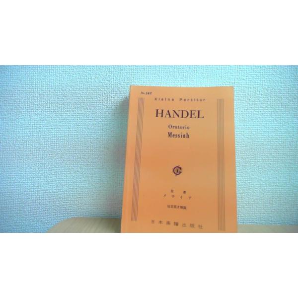 HANDEL メサイア 日本楽譜出版社■商品の状態【付属品】 問題なし。【カバー】 カバーなし。 多少のキズ・ヨゴレあり。【本体】 一部ページに折れあり。 多少のキズ・ヨゴレあり。■ご注文通知から３営業日以内に発送。■水ヌレ、ヨゴレ、キズ防...