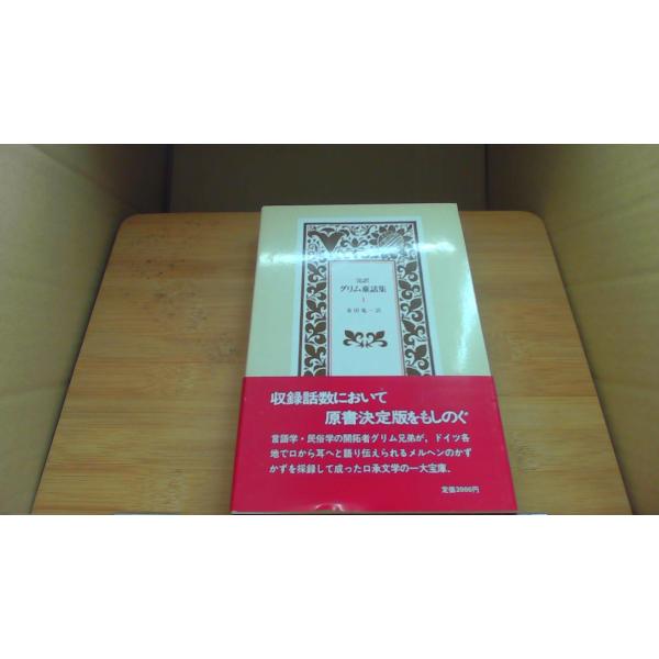 グリム童話集 1 金田鬼一■商品の状態【付属品】 問題なし。【カバー】 多少のキズ・ヨゴレあり。【本体】 多少のキズ・ヨゴレあり。■ご注文通知から３営業日以内に発送。■水ヌレ、ヨゴレ、キズ防止の為、耐水ビニール封筒に入れて発送いたします。■...