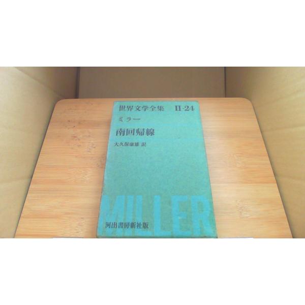 南海帰線 世界文学全集2-24 河出書房■商品の状態【付属品】 問題なし。【カバー】 多少のキズ・ヨゴレあり。【本体】 小口に多少のキズ・ヨゴレあり。■ご注文通知から３営業日以内に発送。■水ヌレ、ヨゴレ、キズ防止の為、耐水ビニール封筒に入れ...
