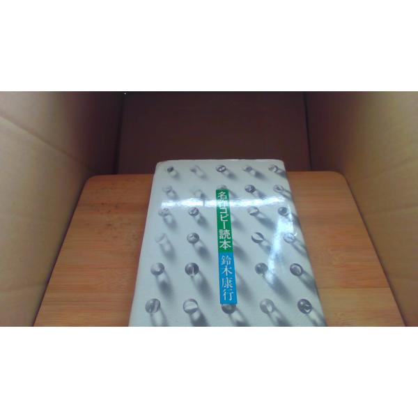 名作コピー読本 鈴木康之■商品の状態【付属品】 問題なし。【カバー】 経年による強いキズ・ヨゴレあり。【本体】 小口に多少のキズ・ヨゴレあり。■ご注文通知から３営業日以内に発送。■水ヌレ、ヨゴレ、キズ防止の為、耐水ビニール封筒に入れて発送い...