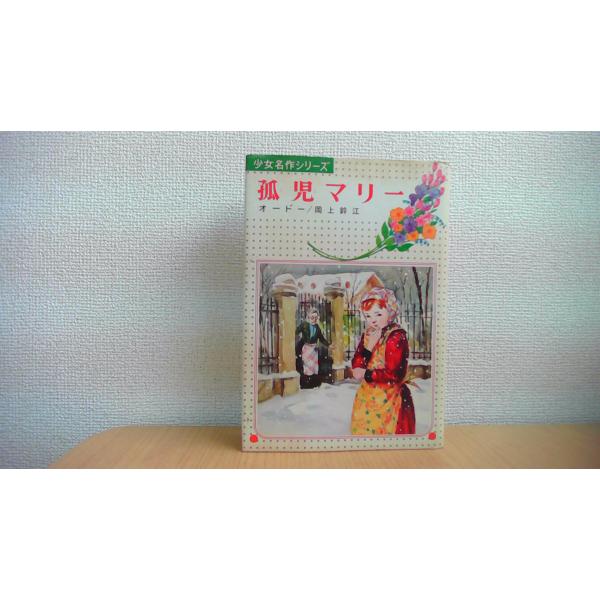 孤児マリー 岡上鈴 江■商品の状態【付属品】 問題なし。【カバー】 一部にヤケあり。 経年による強いキズ・ヨゴレあり。【本体】 小口に強いキズ・ヨゴレあり。 非常に強いキズ・ヨゴレあり。■ご注文通知から３営業日以内に発送。■水ヌレ、ヨゴレ、...