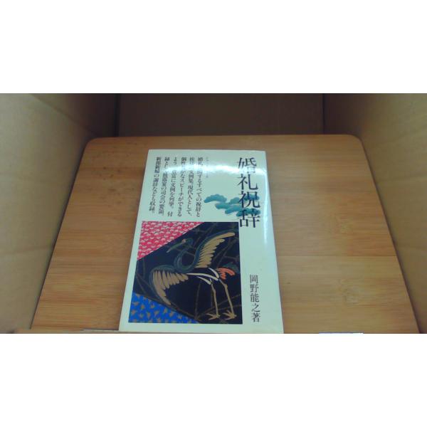 婚礼祝辞 岡野能之■商品の状態【付属品】 問題なし。【カバー】 多少のキズ・ヨゴレあり。【本体】 多少のキズ・ヨゴレあり。■ご注文通知から３営業日以内に発送。■水ヌレ、ヨゴレ、キズ防止の為、耐水ビニール封筒に入れて発送いたします。■万が一、...