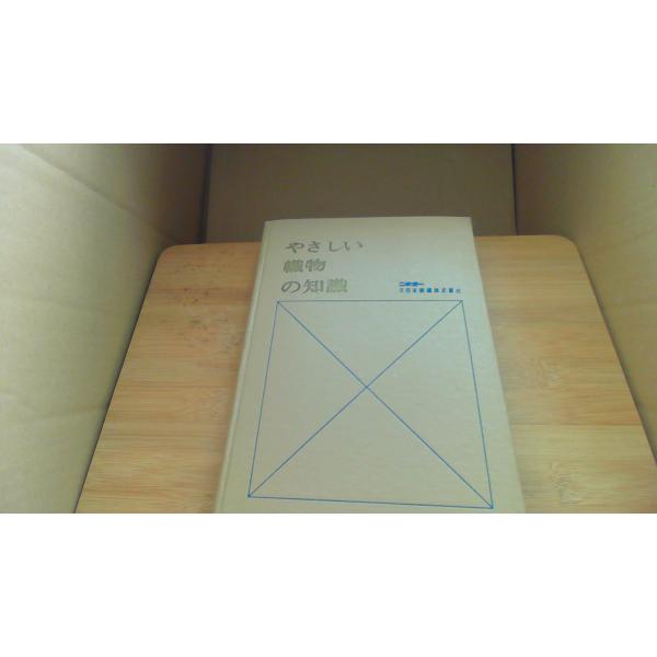 やさしい 織物 の知識 大日本語健濕式■商品の状態【付属品】 問題なし。【カバー】 カバーなし。【本体】 非常に強いキズ・ヨゴレあり。■ご注文通知から３営業日以内に発送。■水ヌレ、ヨゴレ、キズ防止の為、耐水ビニール封筒に入れて発送いたします...