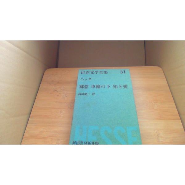 ヘッセ 世界文学全集31 河出書房■商品の状態【付属品】 問題なし。【カバー】 多少のキズ・ヨゴレあり。【本体】 小口に多少のキズ・ヨゴレあり。■ご注文通知から３営業日以内に発送。■水ヌレ、ヨゴレ、キズ防止の為、耐水ビニール封筒に入れて発送...