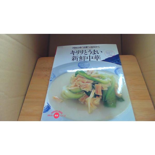 キリリとうまい新鮮中華 河田吉功■商品の状態【付属品】 問題なし。【カバー】 経年による強いキズ・ヨゴレあり。【本体】 多少のキズ・ヨゴレあり。■ご注文通知から３営業日以内に発送。■水ヌレ、ヨゴレ、キズ防止の為、耐水ビニール封筒に入れて発送...