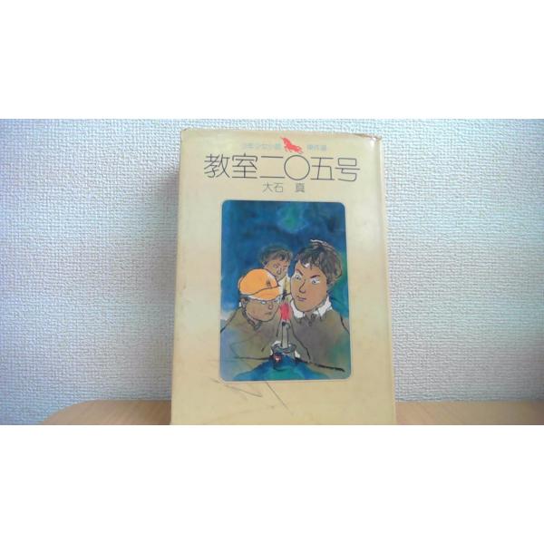 教室二〇五号 大石 真■商品の状態【付属品】 問題なし。【カバー】 大半にヤケあり。 経年による強いキズ・ヨゴレあり。【本体】 小口に強いキズ・ヨゴレあり。 経年による強いキズ・ヨゴレあり。■ご注文通知から３営業日以内に発送。■水ヌレ、ヨゴ...