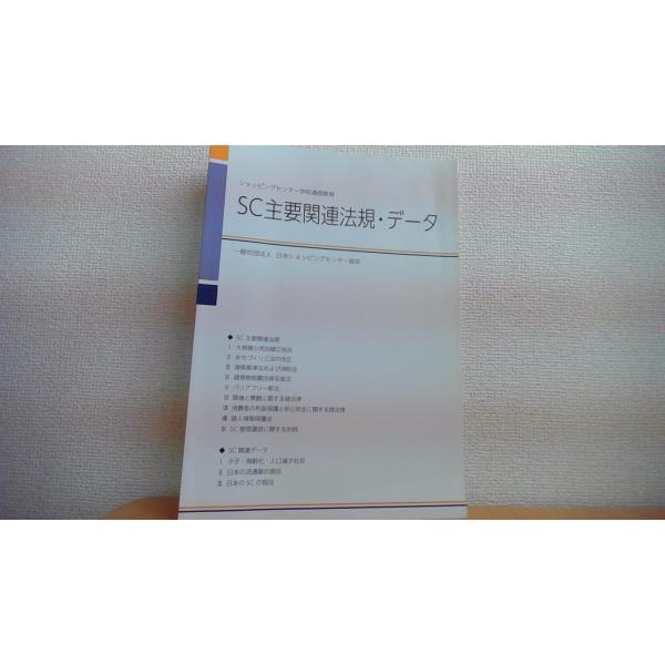 SC主要関連法規 一般社団法人 日本ショッピングセンター協会■商品の状態【付属品】 問題なし。【カバー】 多少のキズ・ヨゴレあり。【本体】 多少のキズ・ヨゴレあり。 多くのライン引き又はカキコミあり。■ご注文通知から３営業日以内に発送。■水...