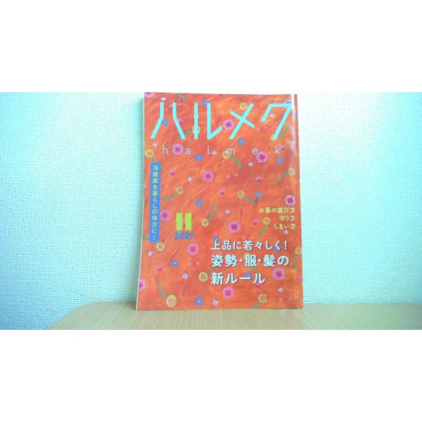 ハルメク11 姿勢・服・髪の新ルール■商品の状態【付属品】 問題なし。【カバー】 カバーなし。 多少のキズ・ヨゴレあり。【本体】 多少のキズ・ヨゴレあり。■ご注文通知から３営業日以内に発送。■水ヌレ、ヨゴレ、キズ防止の為、耐水ビニール封筒に...