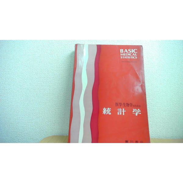 医学・生物学のための統計学 廣川書店■商品の状態【付属品】 問題なし。【カバー】 カバーなし。 経年による強いキズ・ヨゴレあり。【本体】 経年による強いキズ・ヨゴレあり。■ご注文通知から３営業日以内に発送。■水ヌレ、ヨゴレ、キズ防止の為、耐...