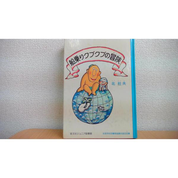 船乗りクブクブの冒険 北 杜夫■商品の状態【付属品】 問題なし。【カバー】 カバーなし。 大半にヤケあり。 経年による強いキズ・ヨゴレあり。【本体】 小口に強いキズ・ヨゴレあり。 経年による強いキズ・ヨゴレあり。■ご注文通知から３営業日以内...