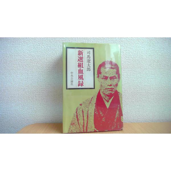 新選組血風録 司馬遼太郎■商品の状態【付属品】 問題なし。【カバー】 一部にヤケあり。 経年による強いキズ・ヨゴレあり。【本体】 目立ったキズ・ヨゴレなし。■ご注文通知から３営業日以内に発送。■水ヌレ、ヨゴレ、キズ防止の為、耐水ビニール封筒...