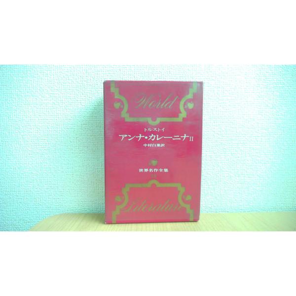 世界名作全集　13 トルストイ 河出書房■商品の状態【付属品】 問題なし。【カバー】 一部にヤケあり。 経年による強いキズ・ヨゴレあり。【本体】 多少のキズ・ヨゴレあり。■ご注文通知から３営業日以内に発送。■水ヌレ、ヨゴレ、キズ防止の為、耐...