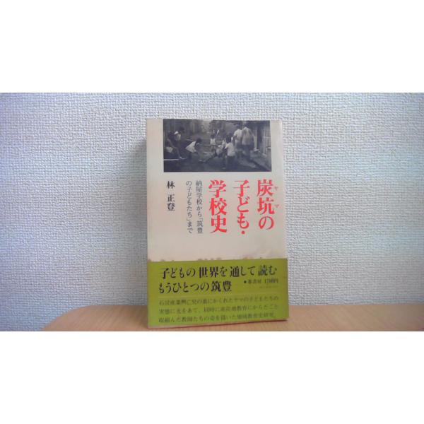 炭坑の子ども・学校史 林　正登■商品の状態【付属品】 問題なし。【カバー】 一部にヤケあり。 経年による強いキズ・ヨゴレあり。【本体】 経年による強いキズ・ヨゴレあり。■ご注文通知から３営業日以内に発送。■水ヌレ、ヨゴレ、キズ防止の為、耐水...