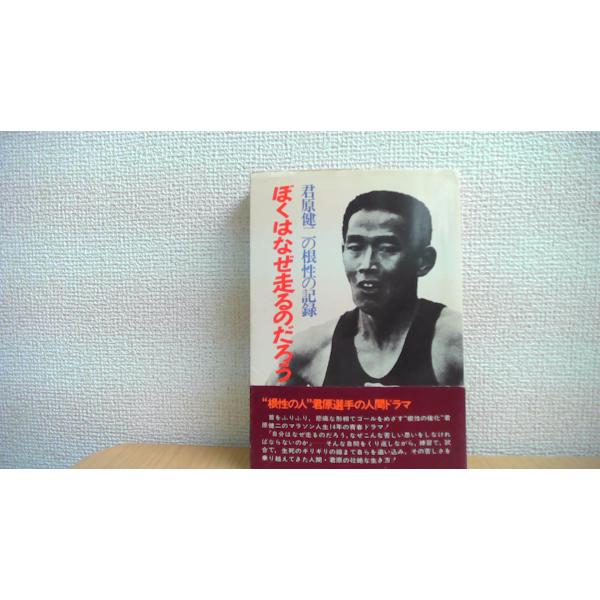 ぼくはなぜ走るのだろう 君原健二■商品の状態【付属品】 問題なし。【カバー】 一部にヤケあり。 経年による強いキズ・ヨゴレあり。【本体】 小口に強いキズ・ヨゴレあり。 経年による強いキズ・ヨゴレあり。■ご注文通知から３営業日以内に発送。■水...